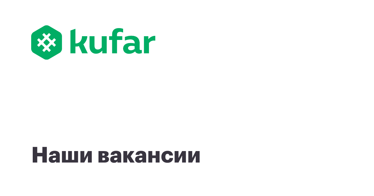 Вакансии компании Kufar